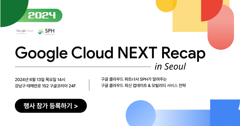 [아웃스탠딩] 구글 클라우드 파트너 SPH, 주최