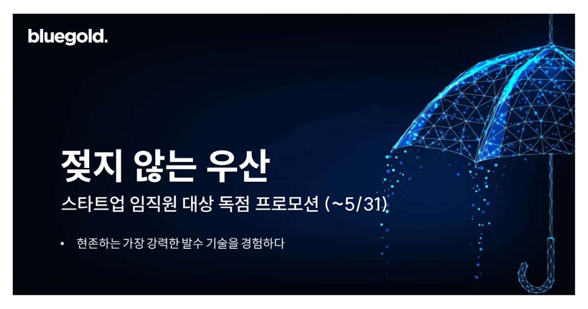 아웃스탠딩 초친수 초발수 기술 1등 기업 블루골드 스타트업 임직원 대상 1000개 한정 젖지 않는 우산 파격 프로모션 열어