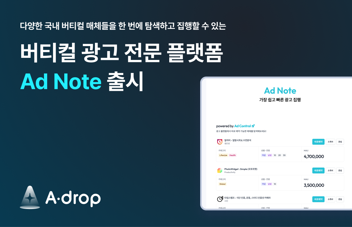 [아웃스탠딩] Adrop, 버티컬 매체를 찾는 마케터를 위한 광고 플랫폼 애드노트(Ad Note) 정식 출시