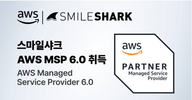 [아웃스탠딩] 스마일샤크, AWS MSP 6.0 취득… AI·친환경 역량 강조